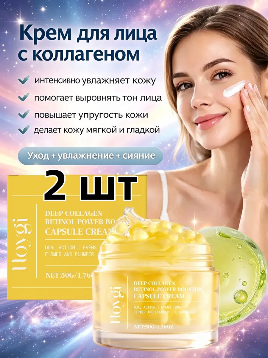 Подтягивающий капсульный крем с коллагеном и ретинолом 2 шт