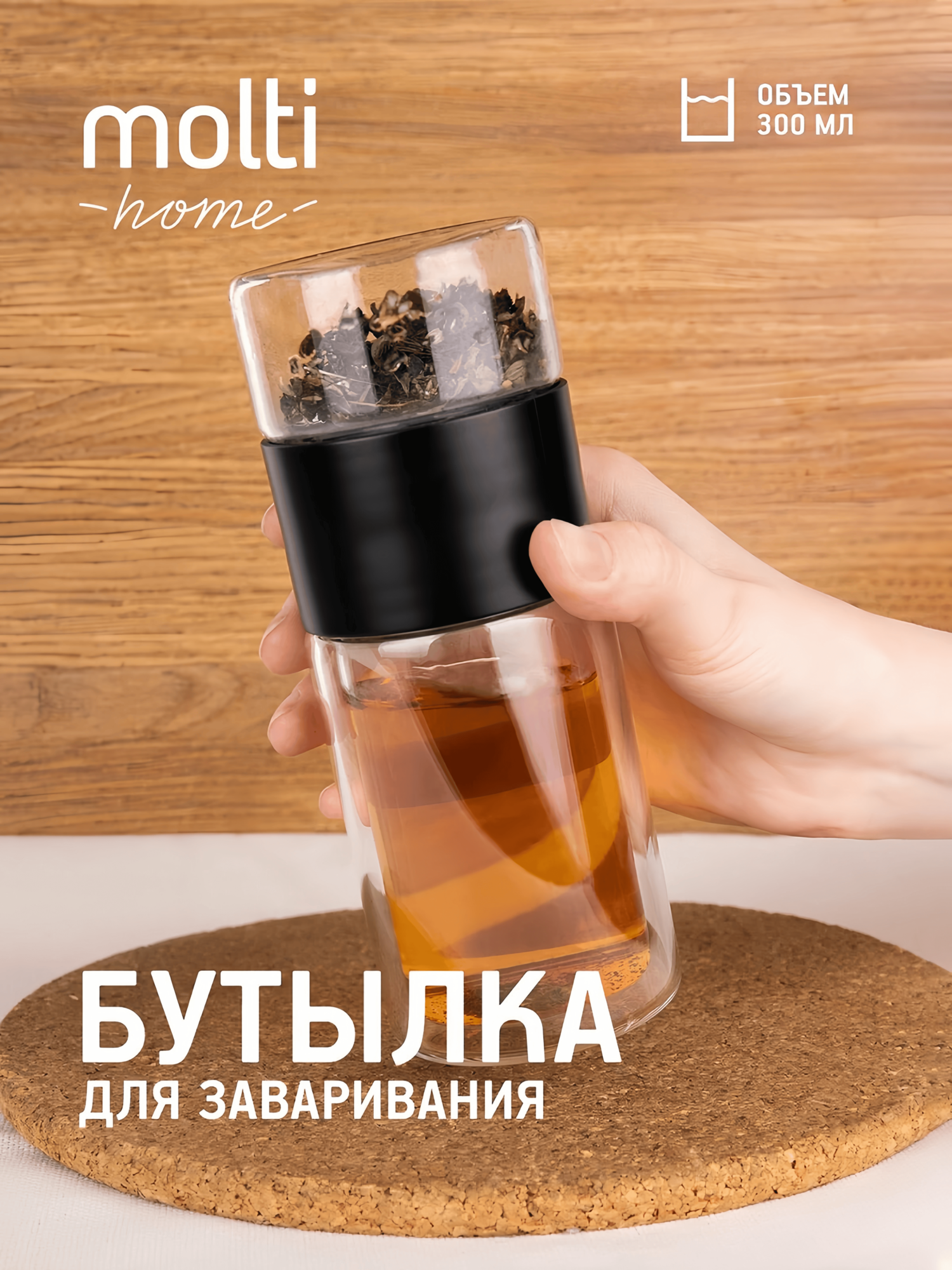 Бутылка для заваривания Cultivar, термокружка с заваркой 300 мл, черная