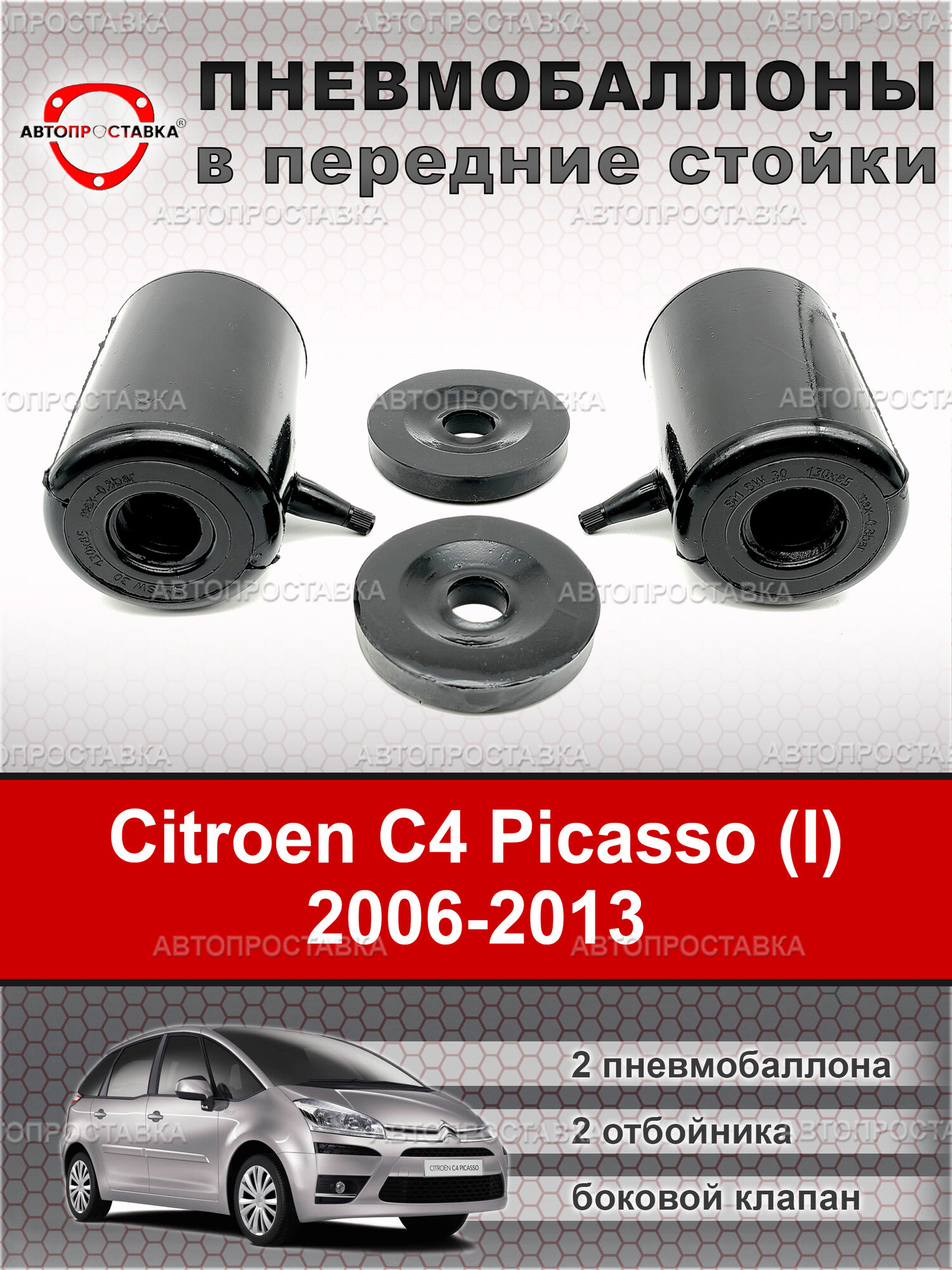 Пневмобаллоны в передние стойки Citroen C4 Picasso (I) 2006-2013, для увеличения клиренса и грузоподъемности