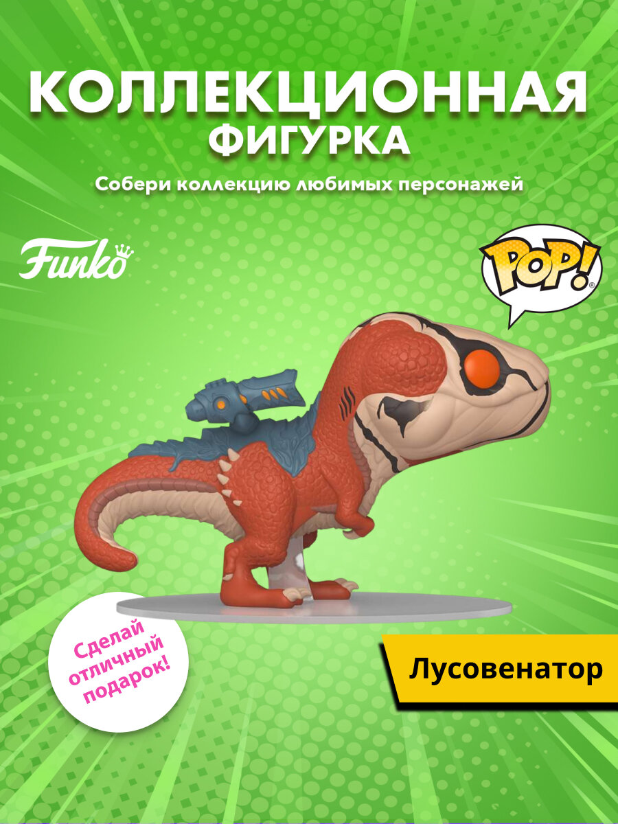 Фигурка Funko POP! Games Turok Armored Lusovenator (1198) 91470