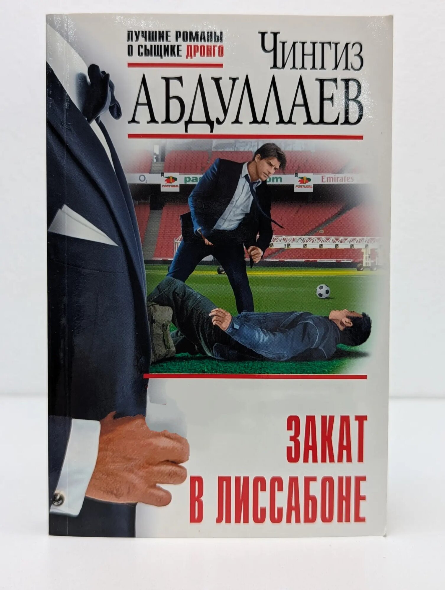 Абдуллаев. Лучшие романы о сыщике Дронго. Закат в Лиссабоне Абдуллаев Чингиз Акифович 2019