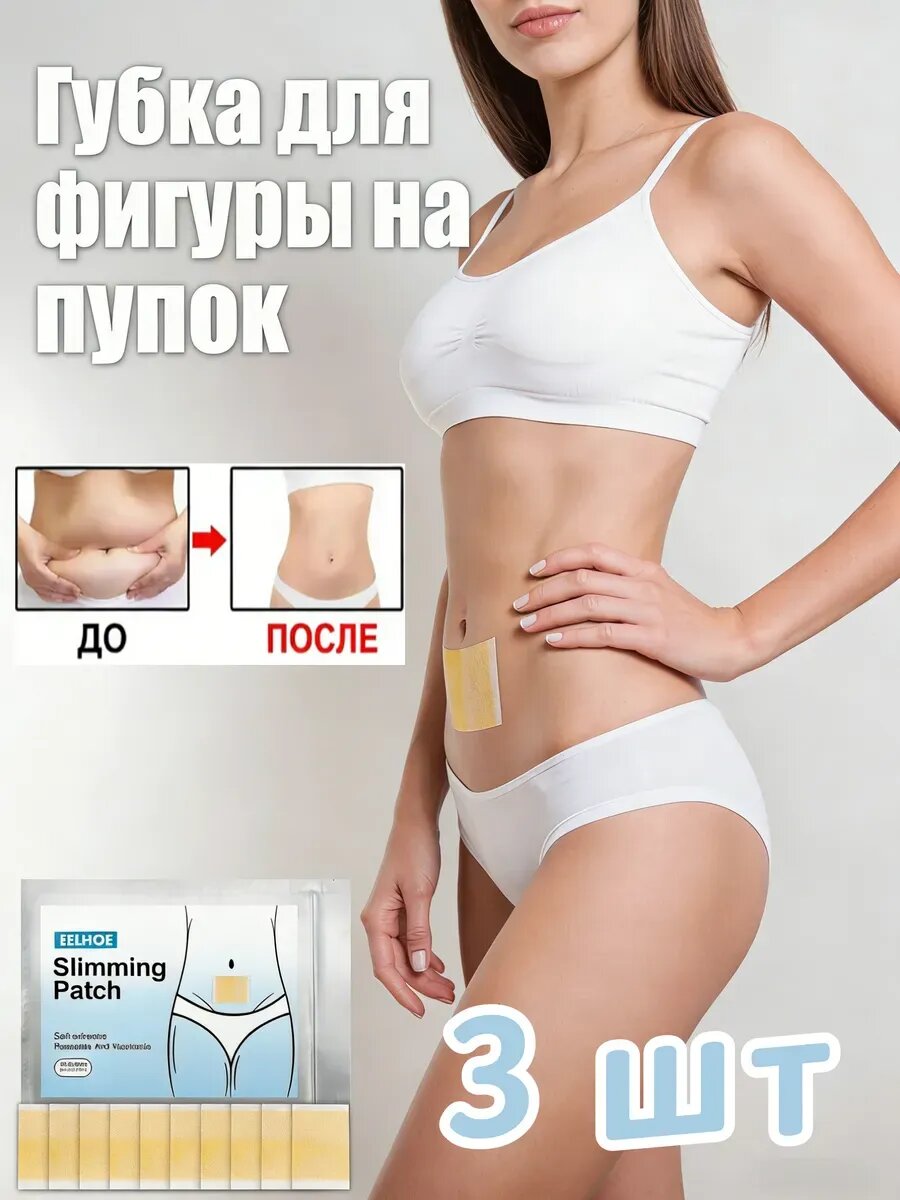 Пластырь для похудения эффективный, Ленивые люди подтягивают большой живот, уменьшая объем живота. 3 шт