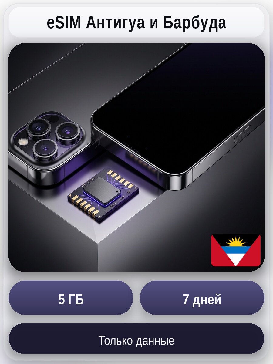 ESIM для мобильного интернета 5ГБ на 7 дней | Антигуа и Барбуда | Виртуальная СИМ-карта