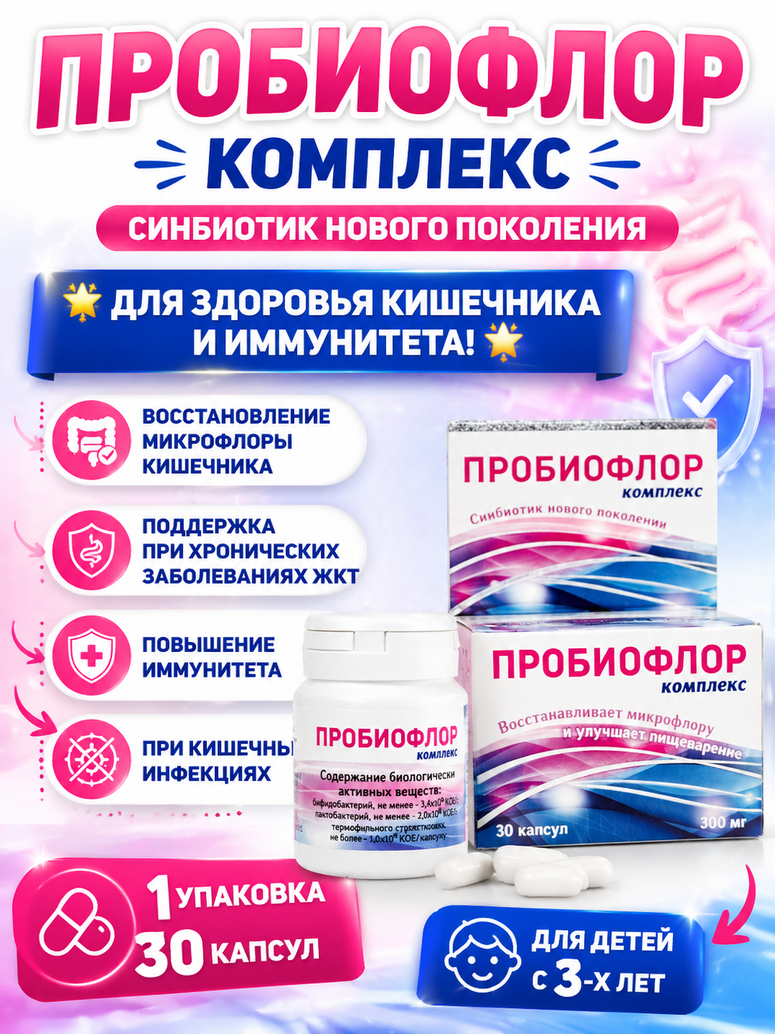 Пробиофлор комплекс синбиотик для микрофлоры кишечника, ЖКТ, 30 капсул/1 упак