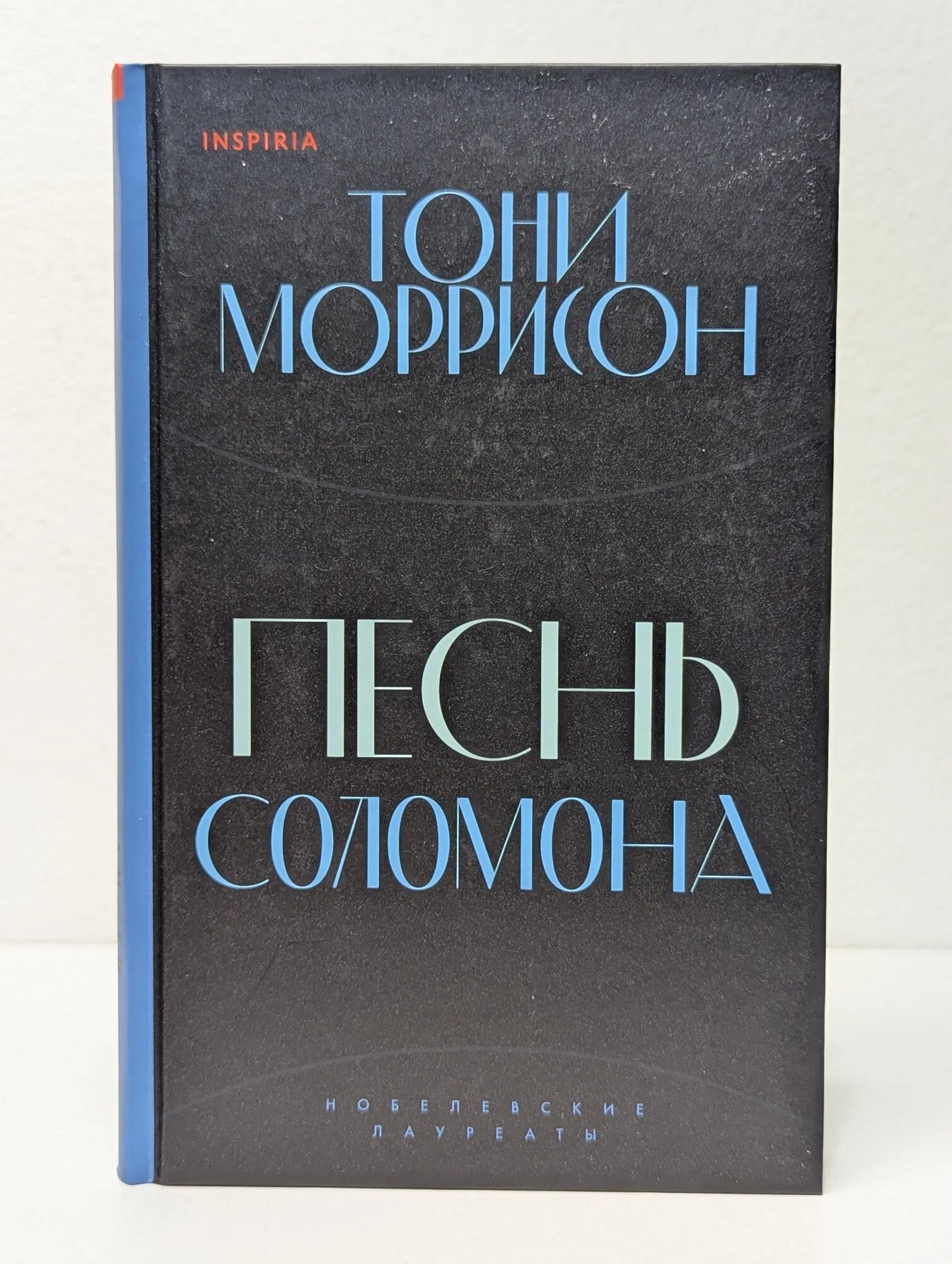 Loft. Нобелевская премия: коллекция. Песнь Соломона Моррисон Тони 2022