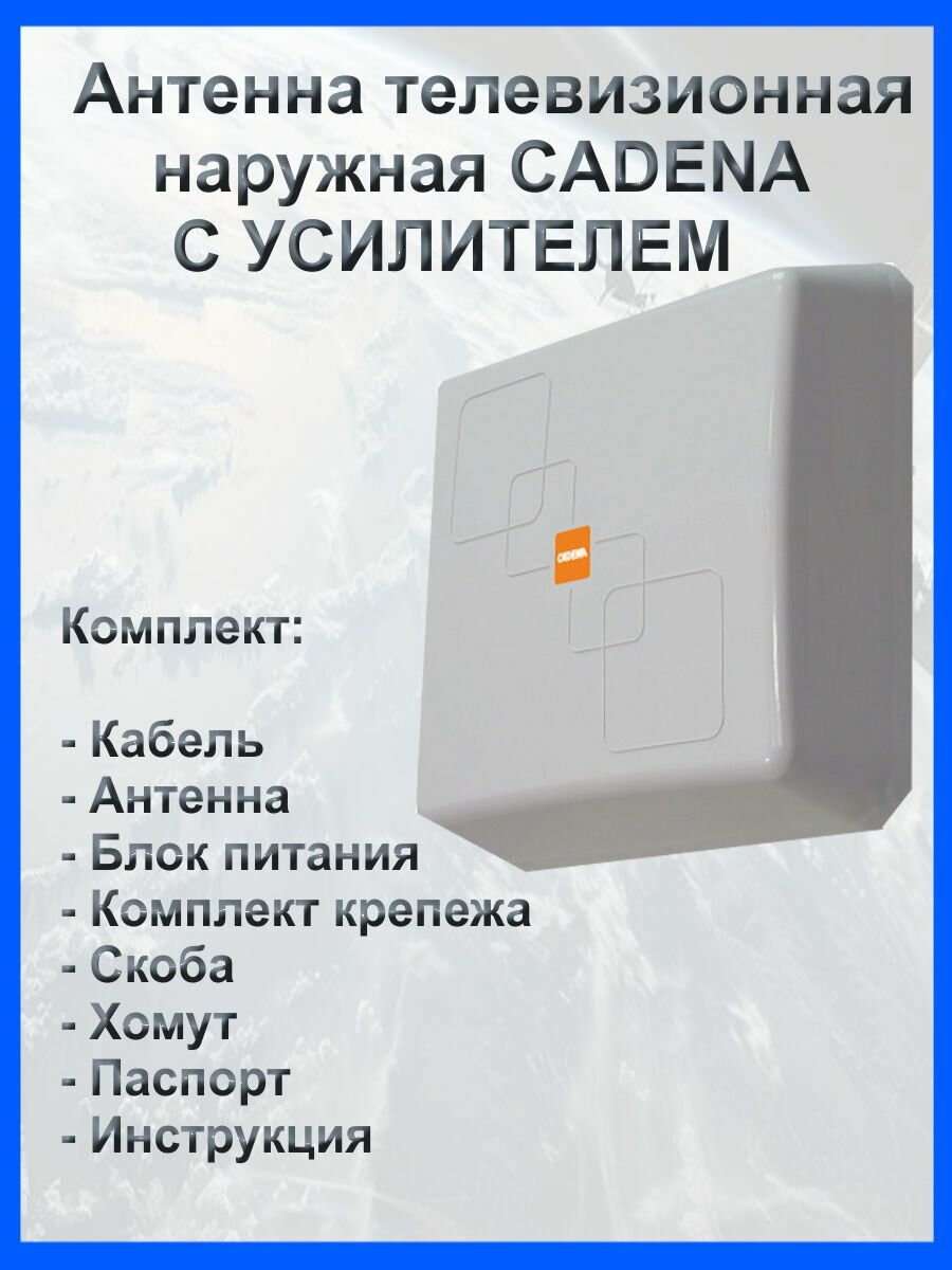 Антенна телевизионная наружная активная CADENA AW-01121DX