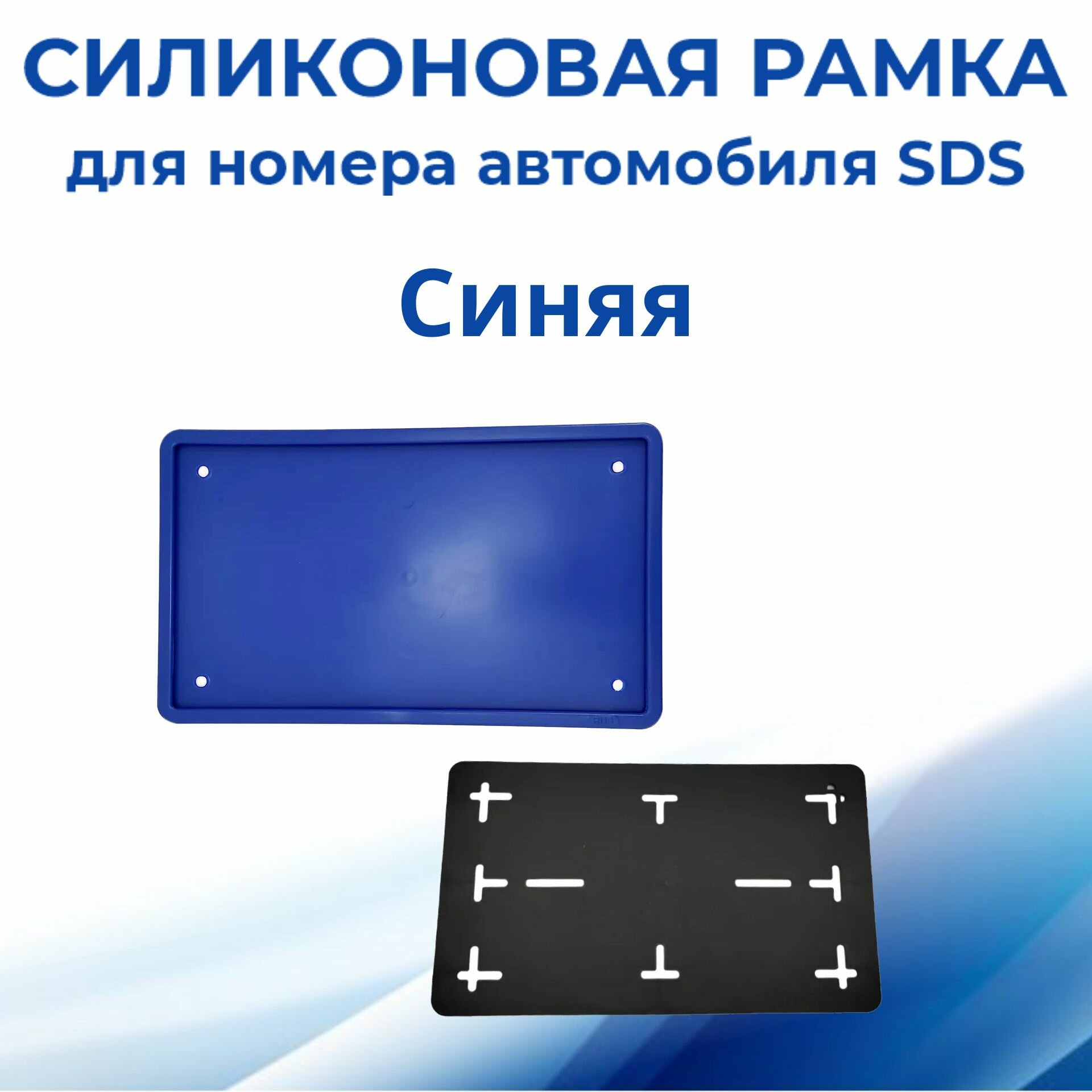 Рамка для номера автомобиля SDS/Рамка номерного знака квадратная Синяя силикон размер 290*170 с адаптером