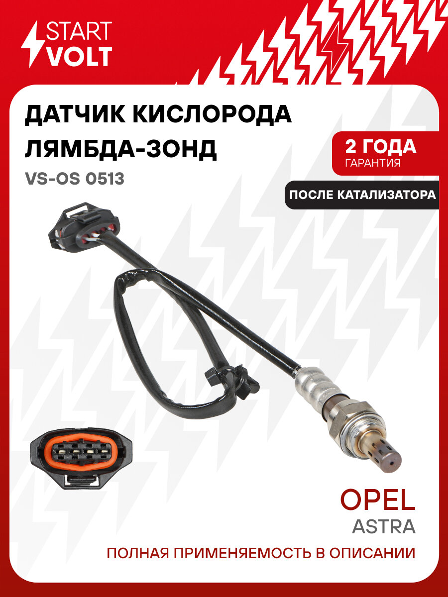 Датчик кислорода для автомобилей Opel Astra H (04-) 1.8i после катализатора VS-OS 0513 StartVolt
