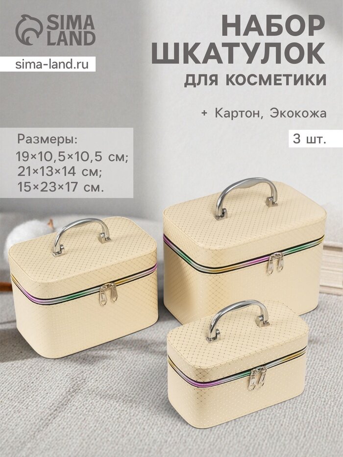 Набор шкатулок для косметики с зеркалом «Ромбы», 3 шт, искусственная кожа, сливки
