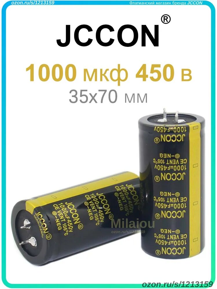JCCON электролитический конденсатор 450В 1000мкф 35x70мм (1000UF 450V), 4 шт.