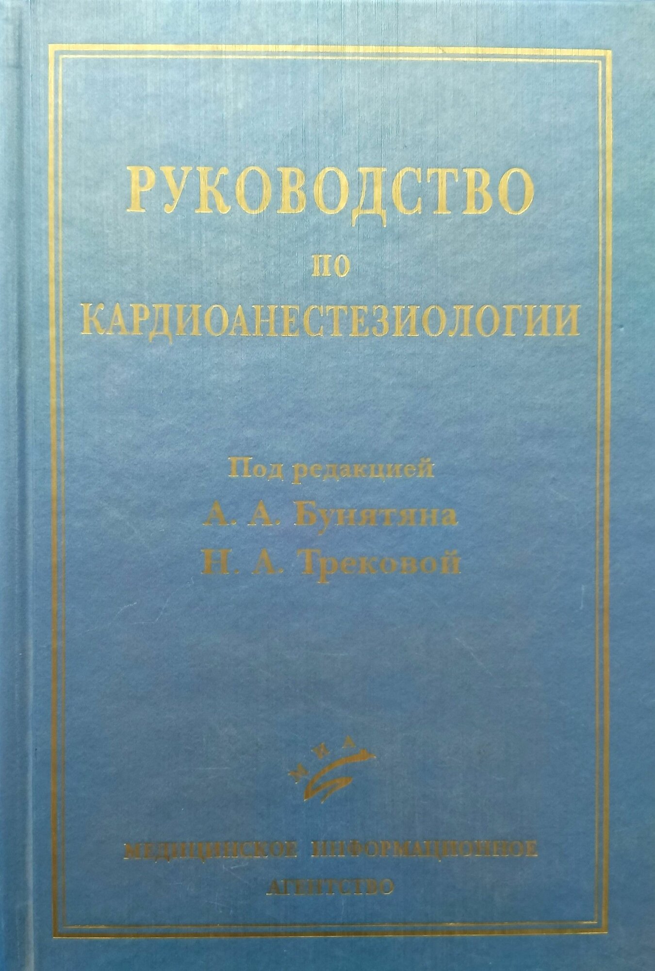 Руководство по кардиоанестезиологии