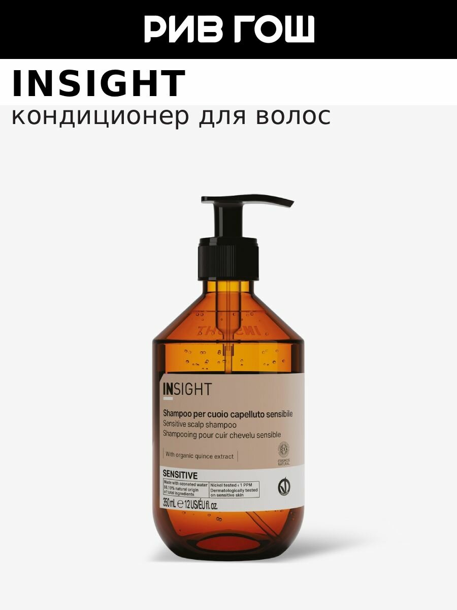 INSIGHT Sensitive Кондиционер для чувствительной кожи головы, 350 мл