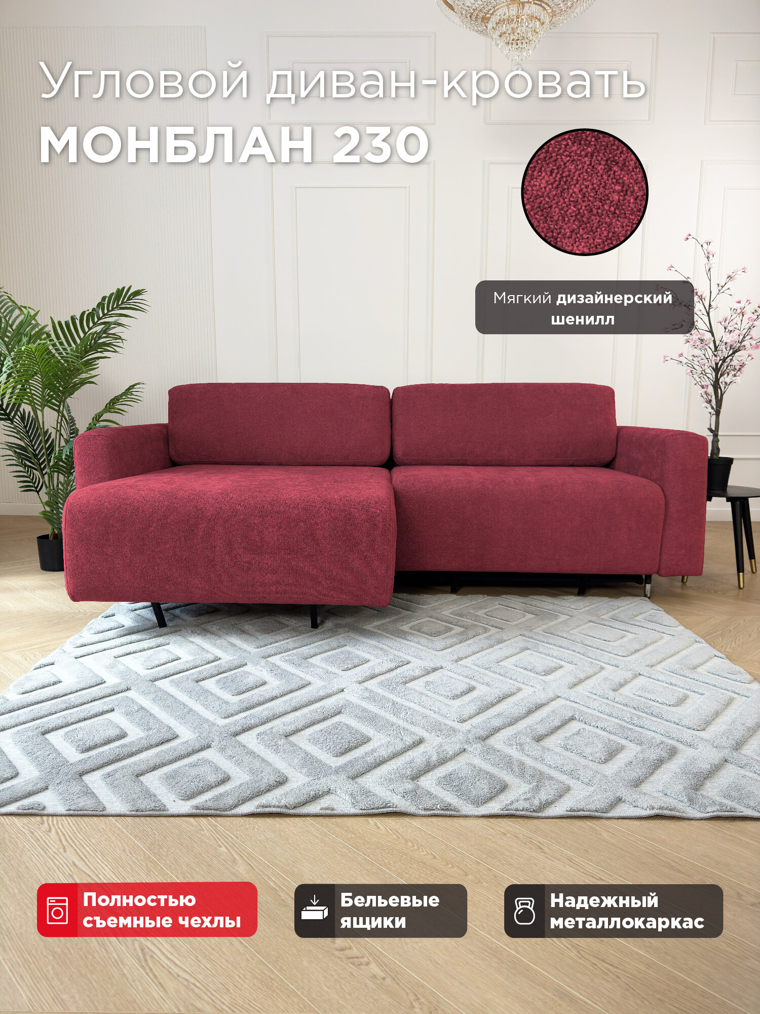 Угловой диван-кровать Redsofa Монблан 230см Ever Soft 07. Раскладной диван со съемными чехлами Редсофа, для дома и офиса(Мебельный гарнитур бытового назначения)