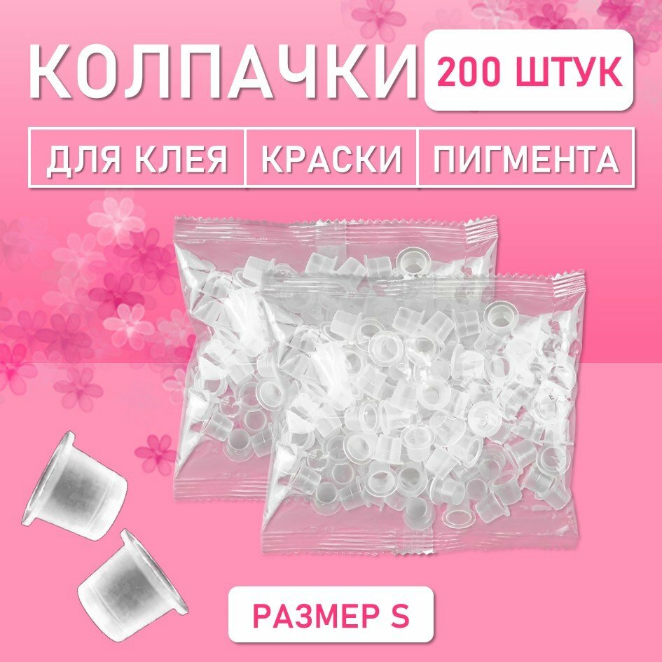 Колпачки для клея, краски, пигмента 200 шт 15х10 S