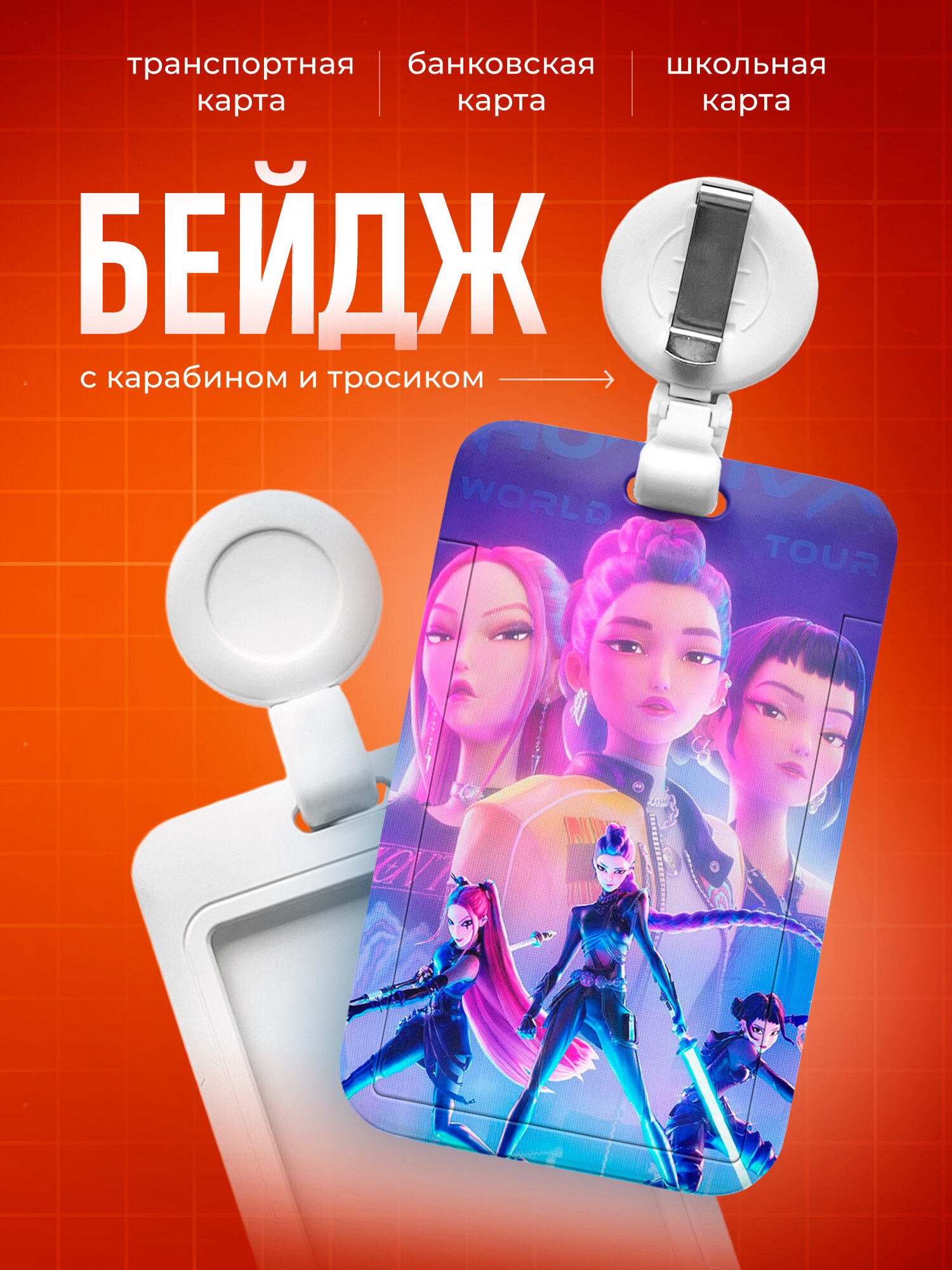 Бейдж чехол для пропуска, карты IREVIVE, с принтом Руми, Зои и Мира в черных костюмах