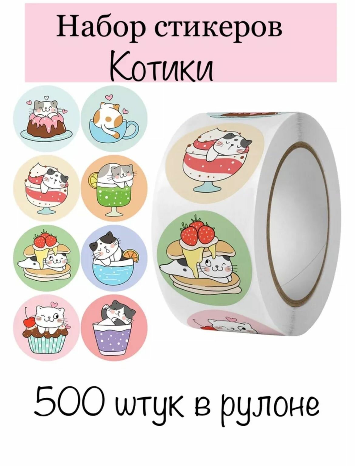 Наклейки в рулоне Котики 500 штук