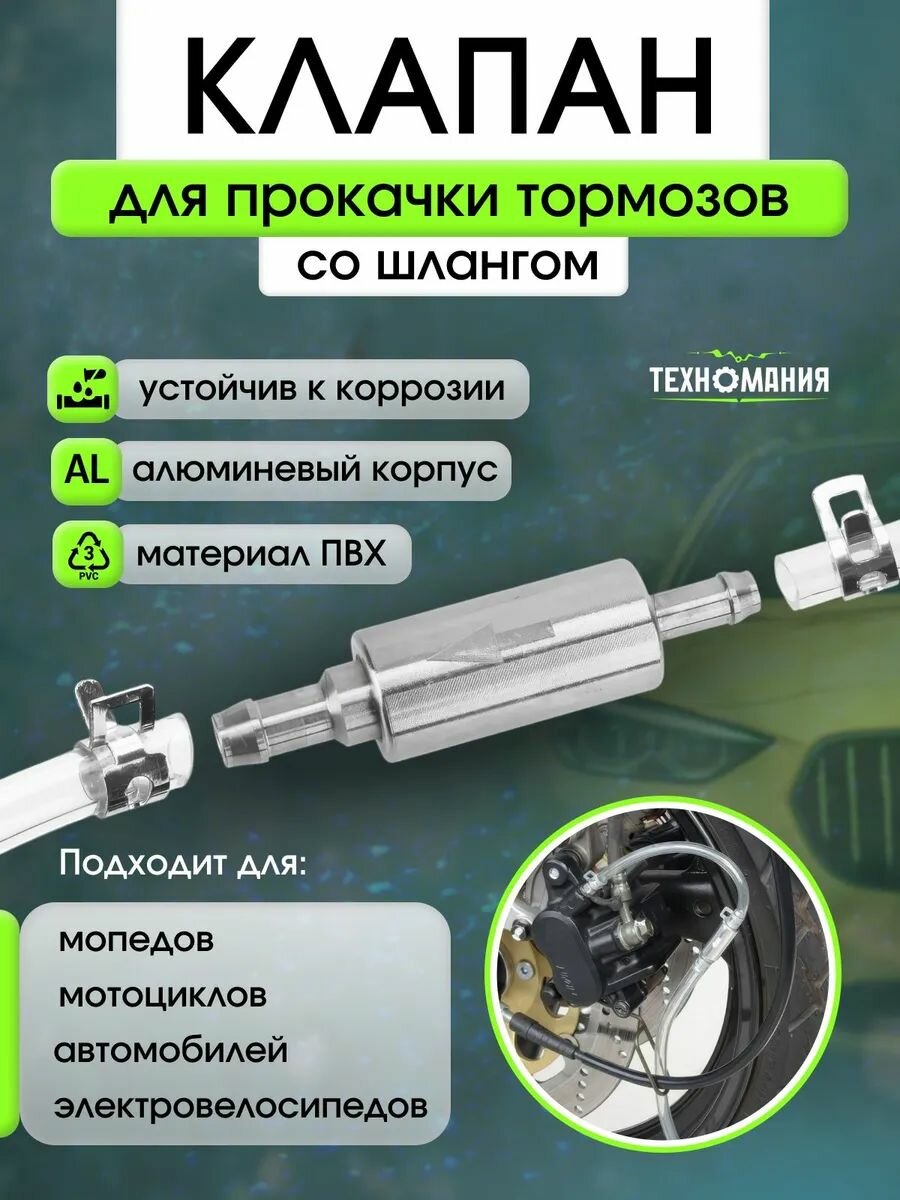 Обратный клапан для прокачки тормозов автомобиля/Комплект для замены тормозной жидкости