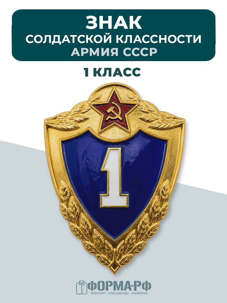 Знак солдатской классности Армия СССР 1 класс