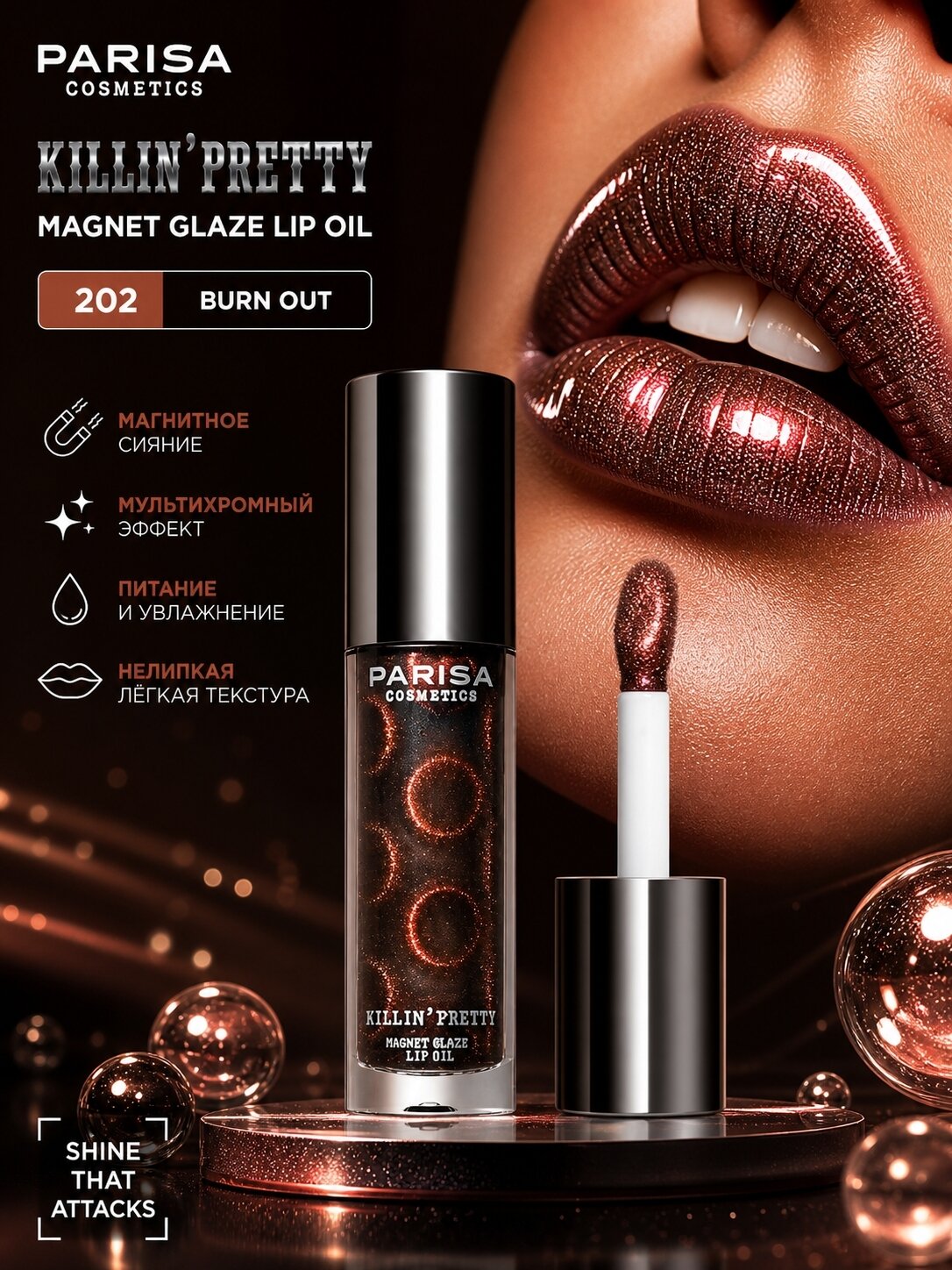 Parisa Магнитное мультихромное масло для губ KILLIN' PRETTY MAGNET GLAZE LIP OIL PMO-212 202 Burn Out