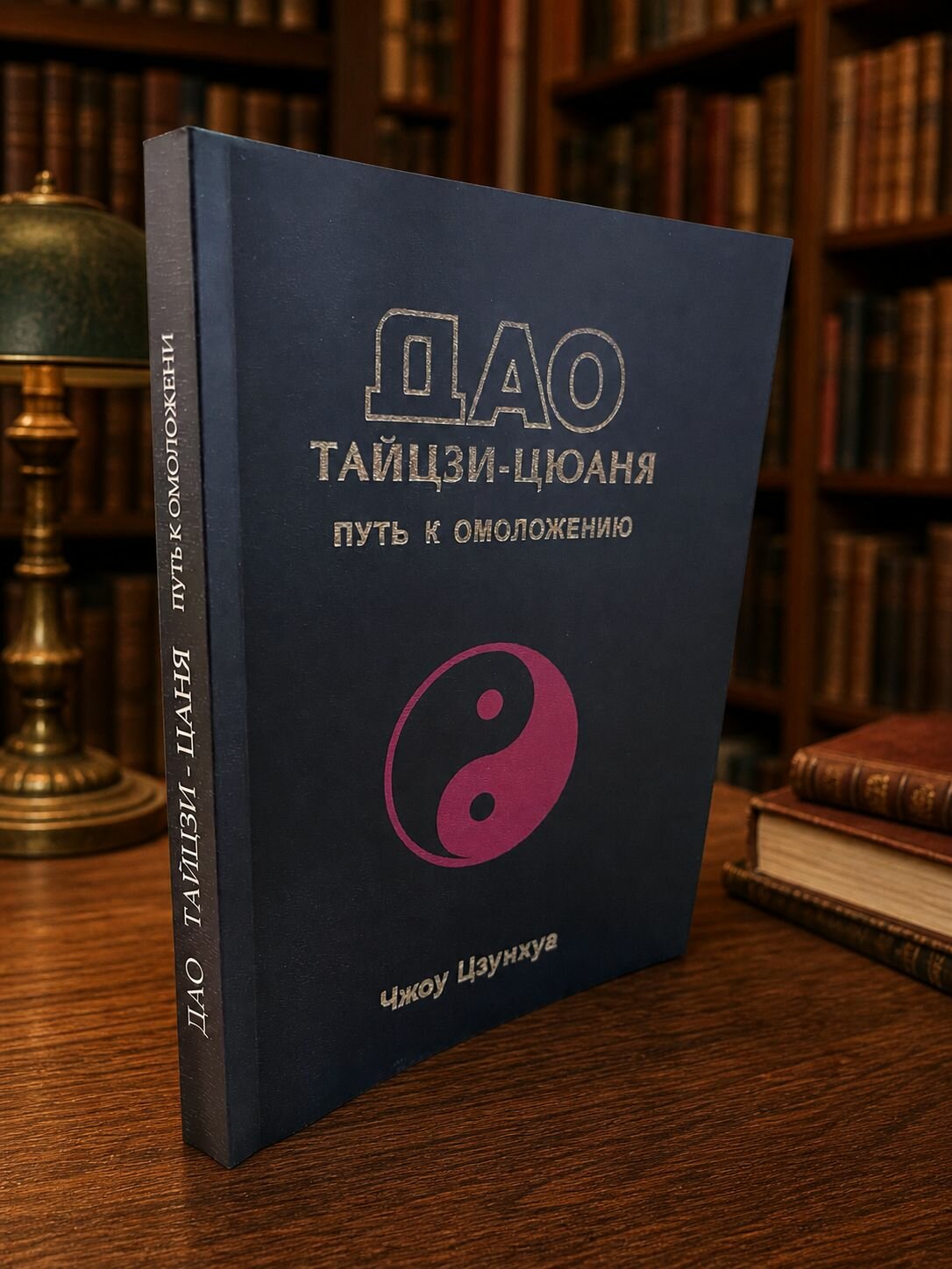Дао тайцзи-цюаня. Путь к омоложению Чжоу Цзунхуа