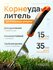 Корнеудалитель садовый для сорняков