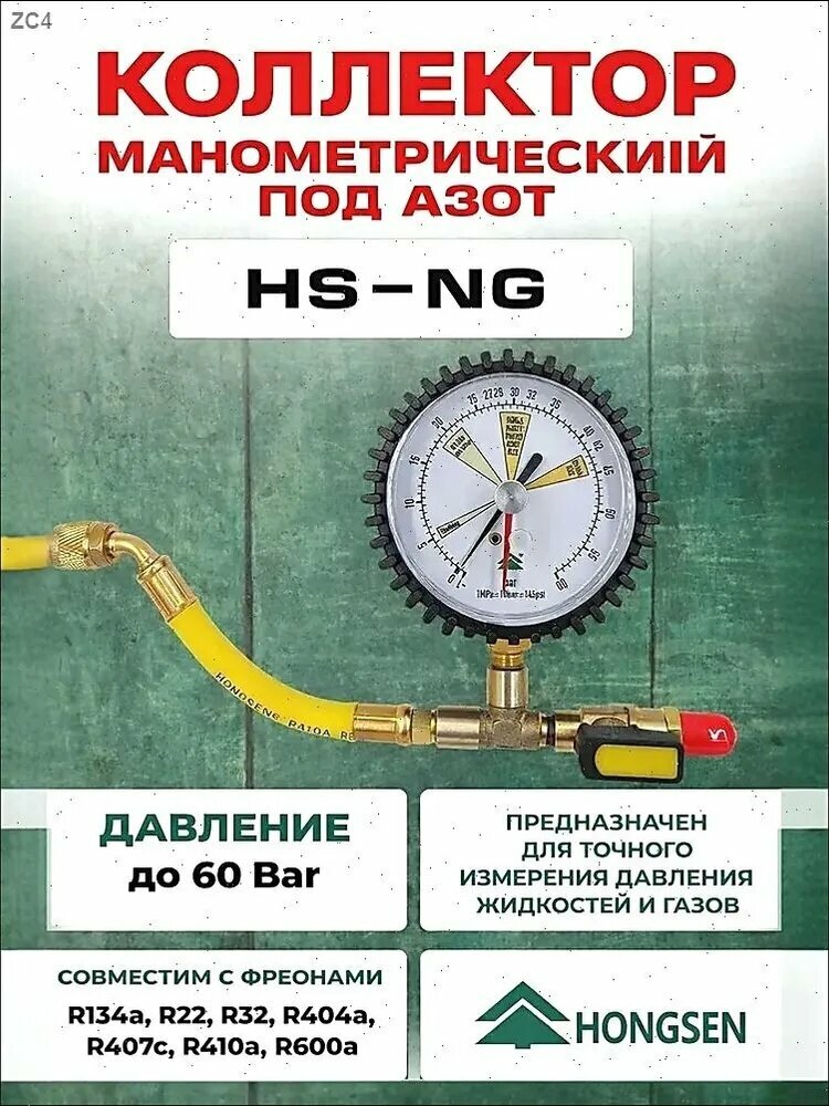 Манометр для опрессовки системы азотом Hongsen HS-NG