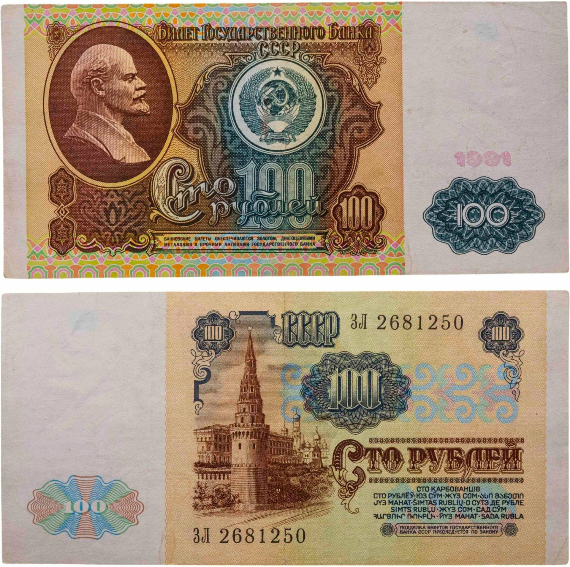 100 рублей 1991 водяной портрет В И Ленина