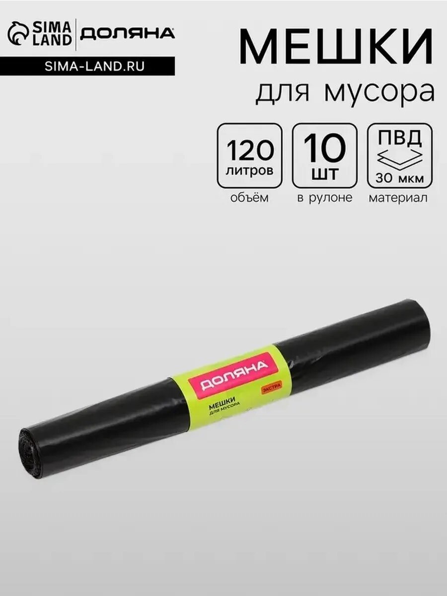 Мешки для мусора высокого качества 120 л
