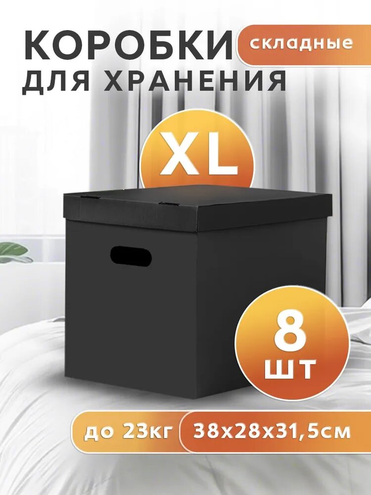 Картонная коробка для хранения вещей, игрушек, обуви, самосборная с крышкой, Mr.&Mrs. Box, 38 х 28 х 31,5 см, 8 шт.