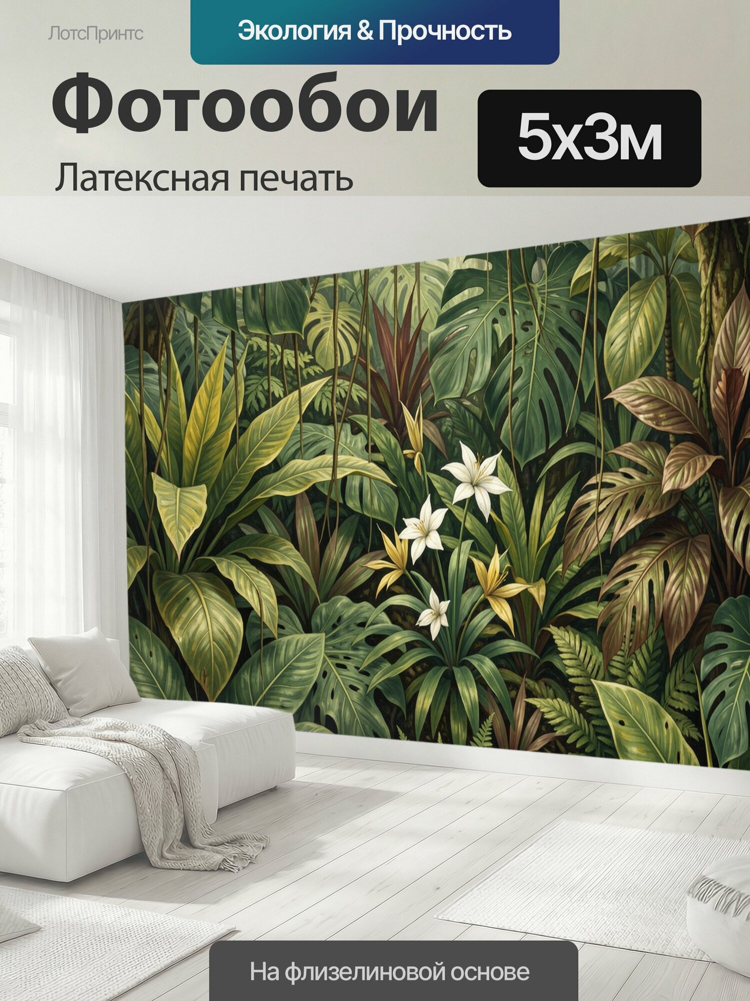 Фотообои моющиеся ударопрочные "Тропические джунгли с цветами. Плотная зеленая заросль с крупными экзотическими листьями, папоротниками и белыми." 500x300 см. латексная печать