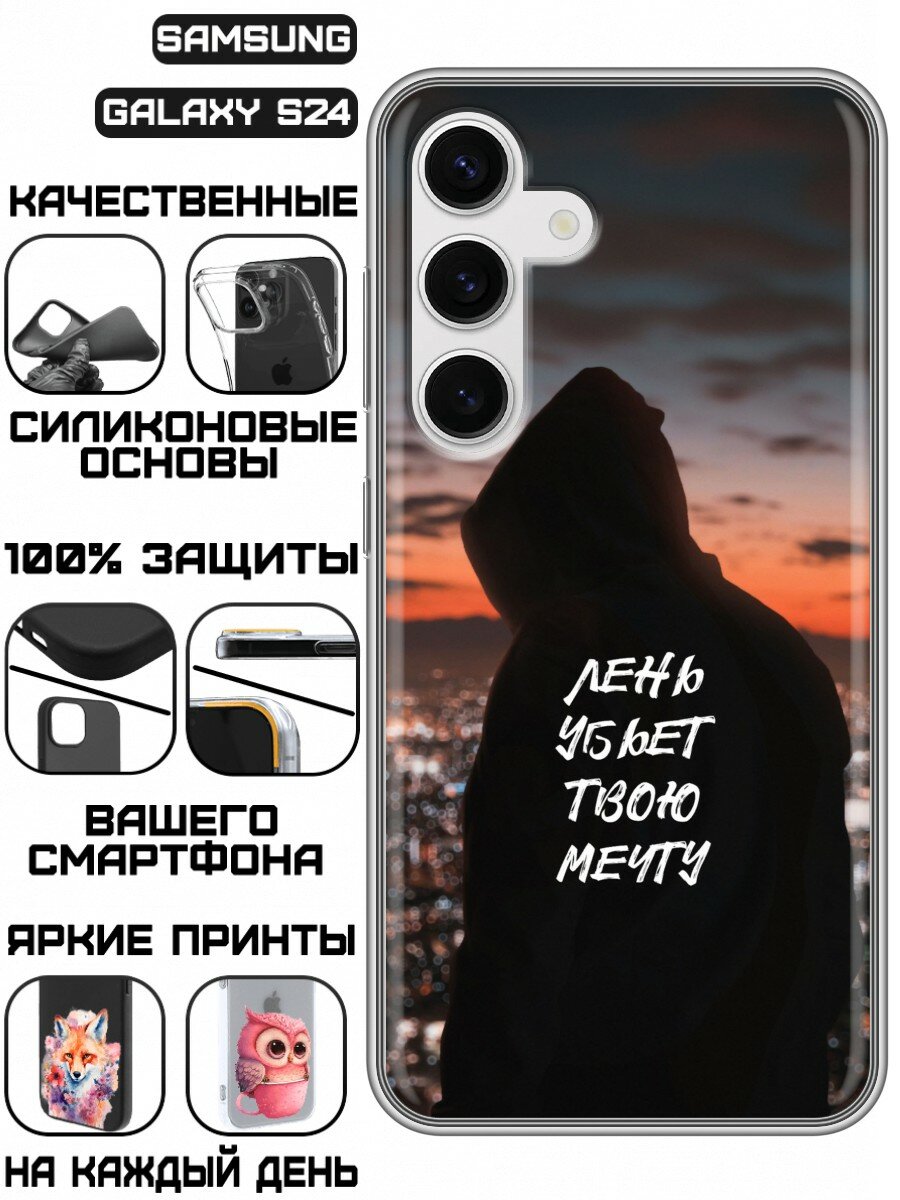 Чехол для Samsung Galaxy S24 с принтом для парней с надписью про мечту (Самсунг Галакси С24)