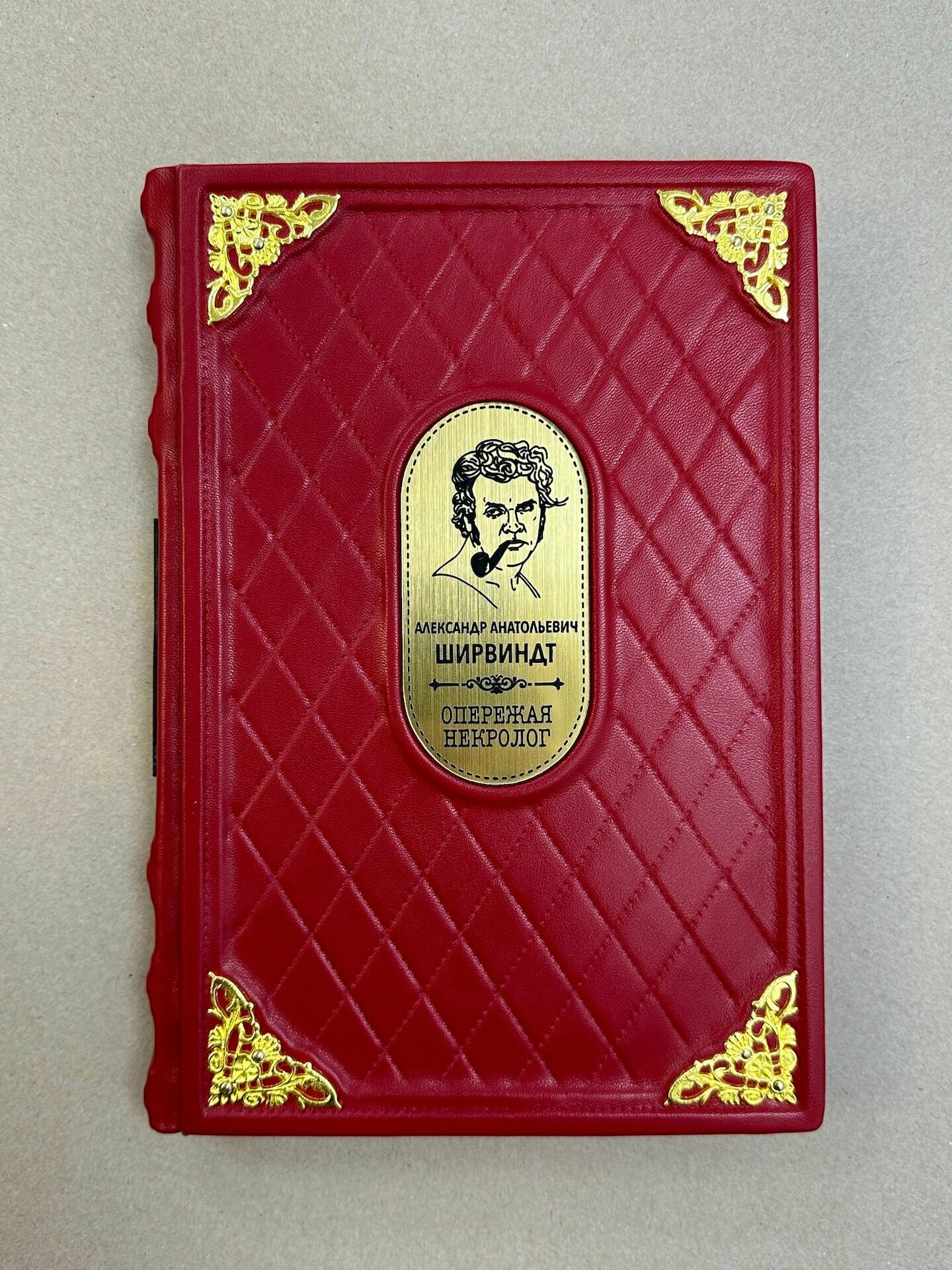 Александр Ширвиндт. Опережая некролог (подарочная кожаная книга)