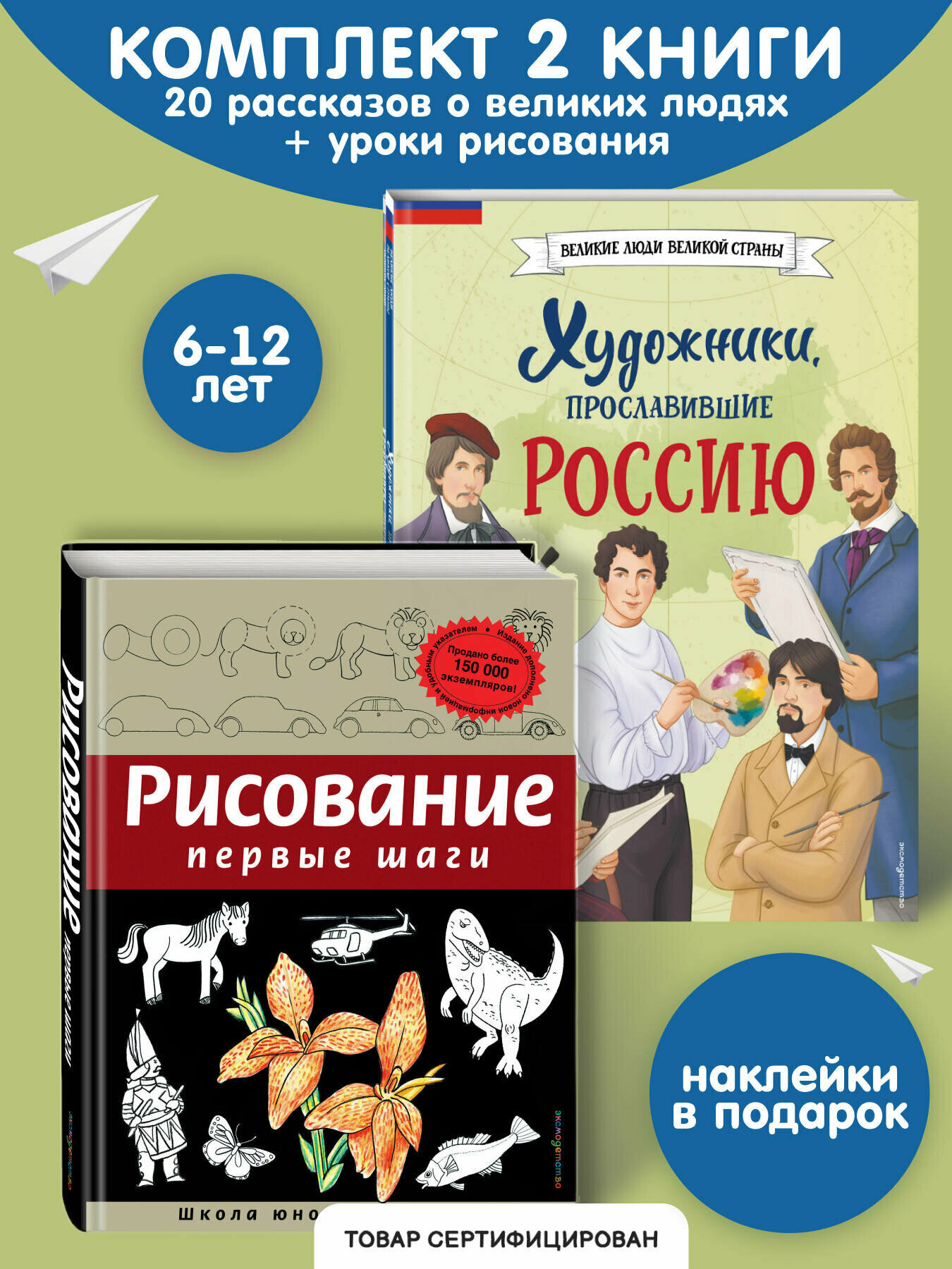 Адинцова Е. В, Семибратская В. В, Селиверстова Д. Комплект из 2 книг с наклейками. Рисование. Первые шаги + Художники, прославившие Россию (ИК)