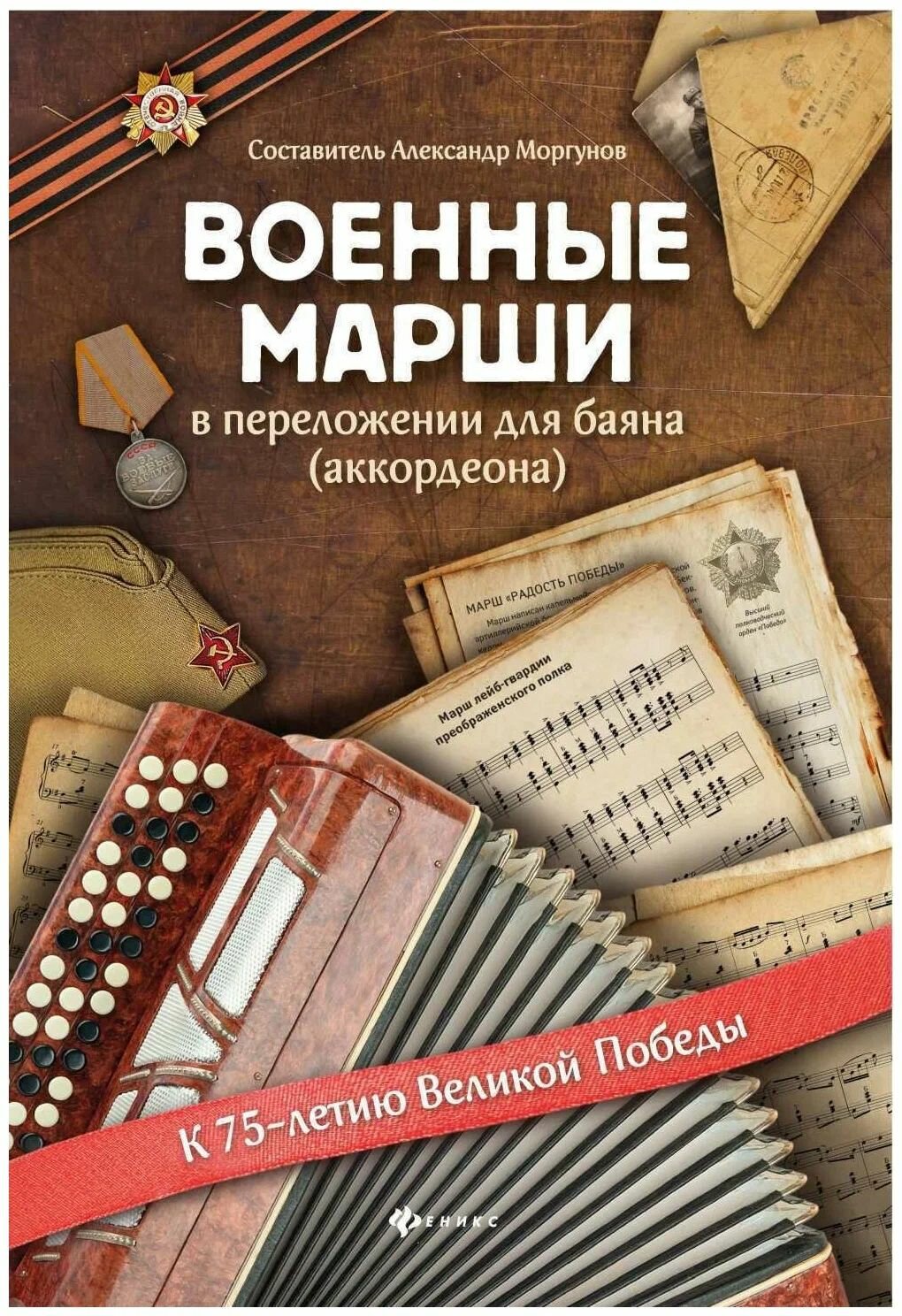 Моргунов А. Военные марши в переложении для баяна (аккордеона) "Феникс"
