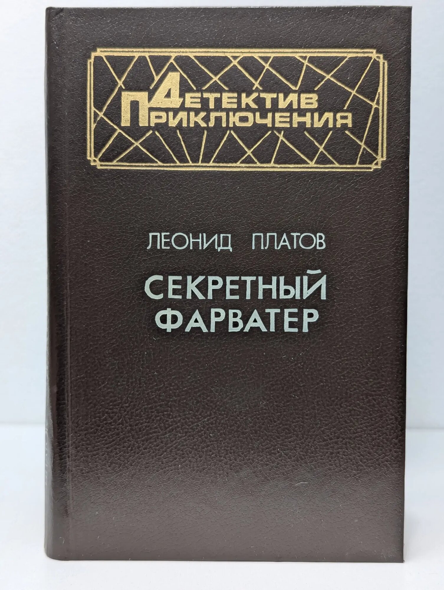 Секретный фарватер Платов Леонид Дмитриевич 1994