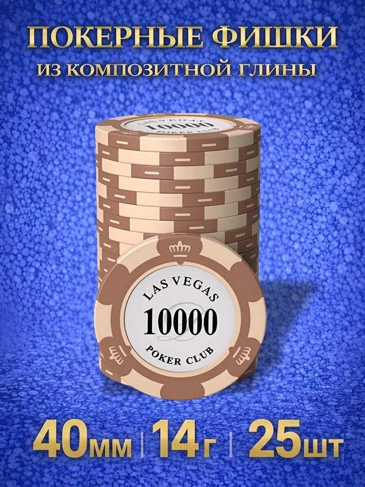 Фишки для покера из композитной глины 25шт, Las Vegas, номиналом 10000.