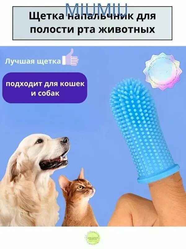 Силиконовая зубная щетка-напальчник для собак и кошек, голубая
