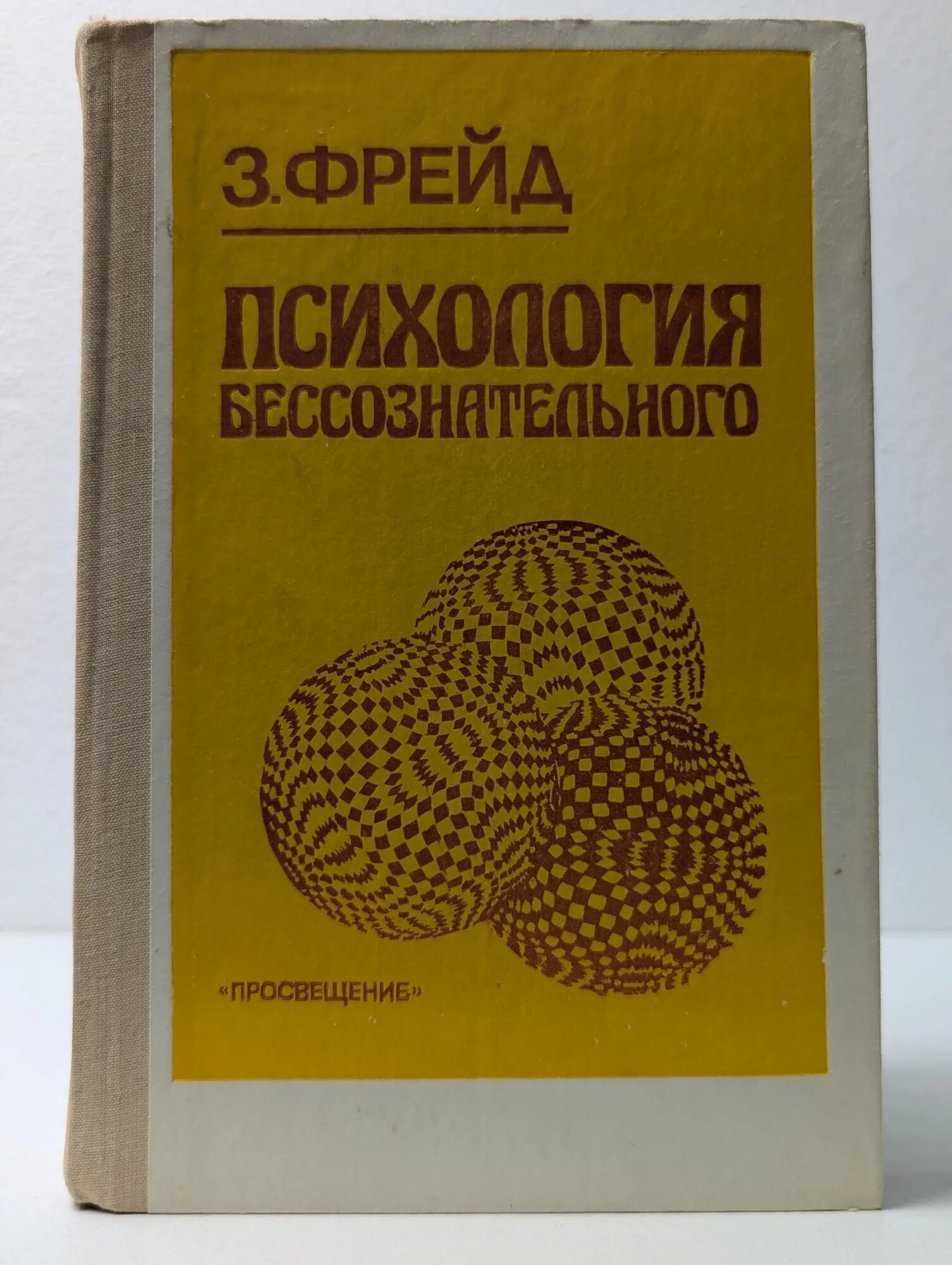 Психология бессознательного Фрейд Зигмунд 1990