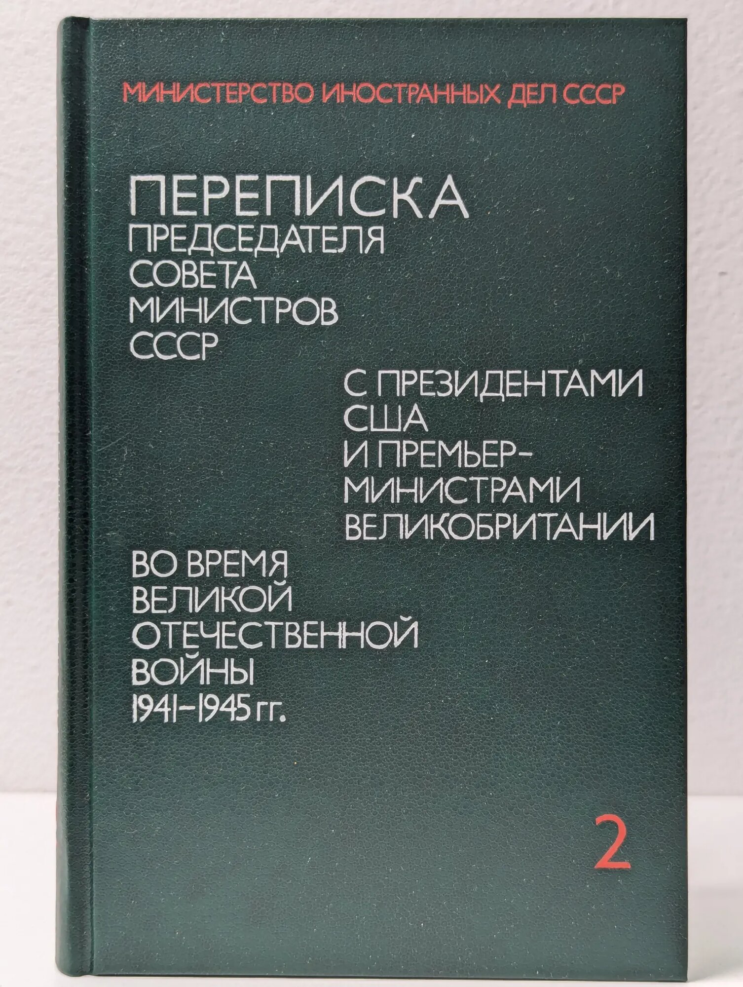 Переписка Председателя Совета Министров СССР с президентами США и премьер-министрами Великобритании во время Великой Отечественной войны 1941-1945 гг. В 2 томах. Том 2 Сборник 1986