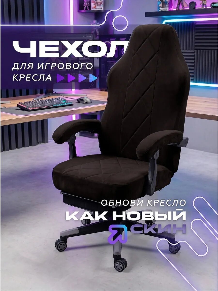 Чехол на компьютерное игровое кресло с подлокотниками