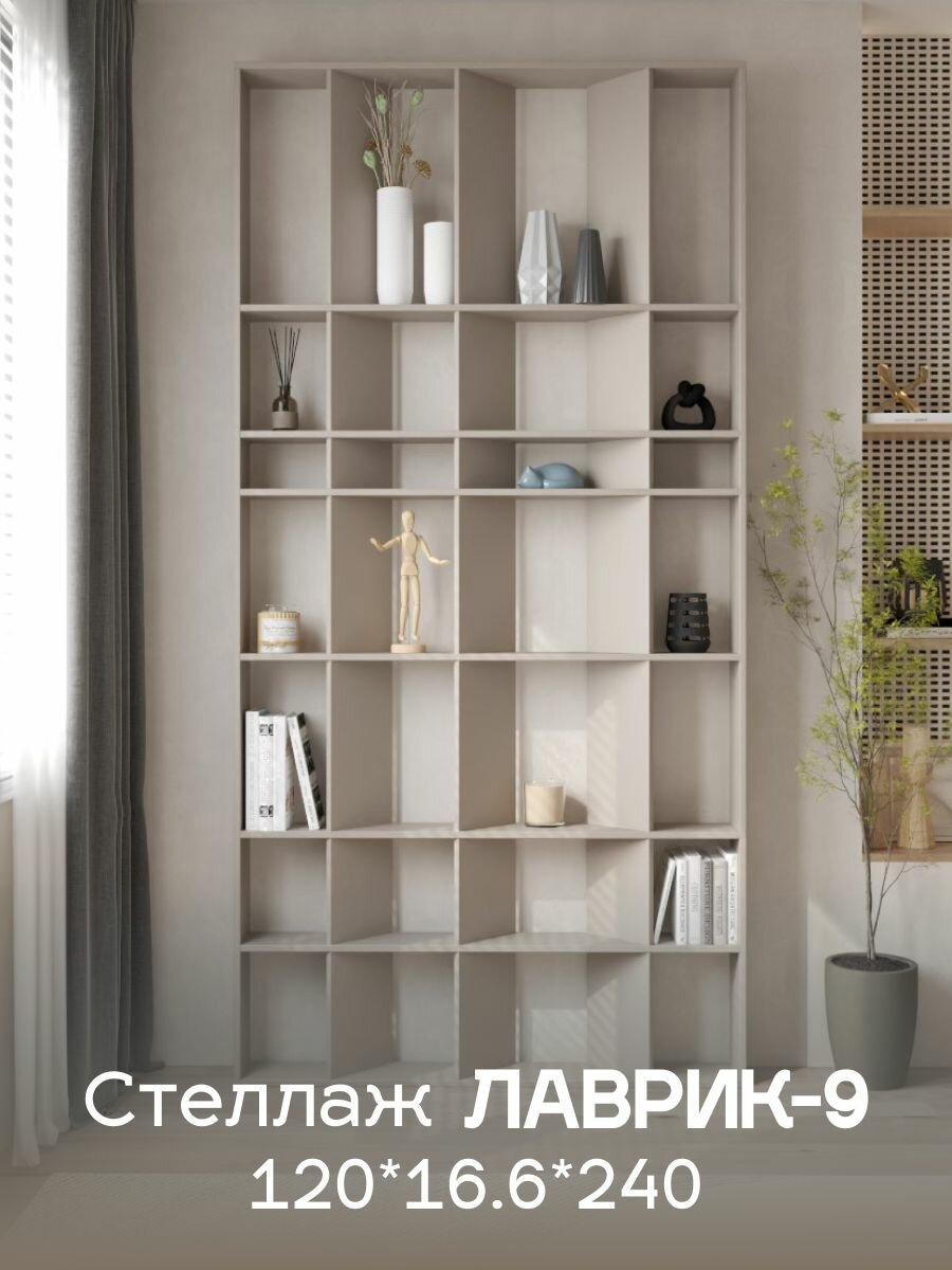 Стеллаж напольный Лаврик-9 деревянный 120*16.6*240 см ЛДСП кашемир