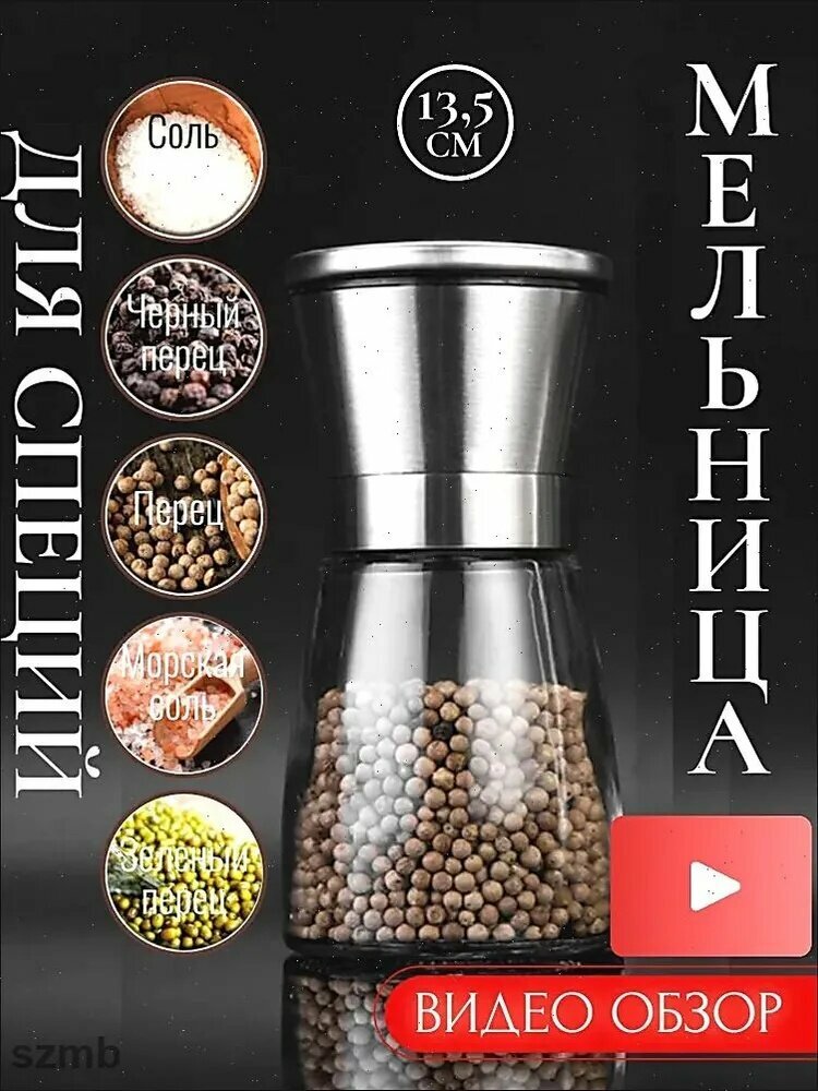 Мельница для специй, высота 13.5 см, 1 шт
