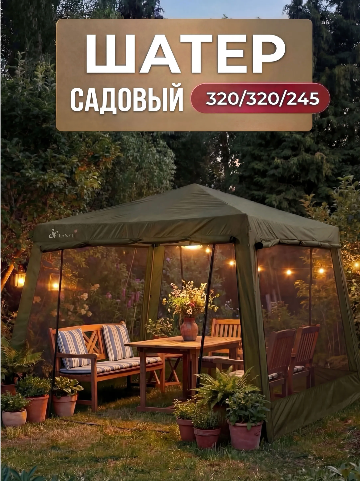 Шатер садовый туристический 6-и местный, беседка для дачи 320х320х245