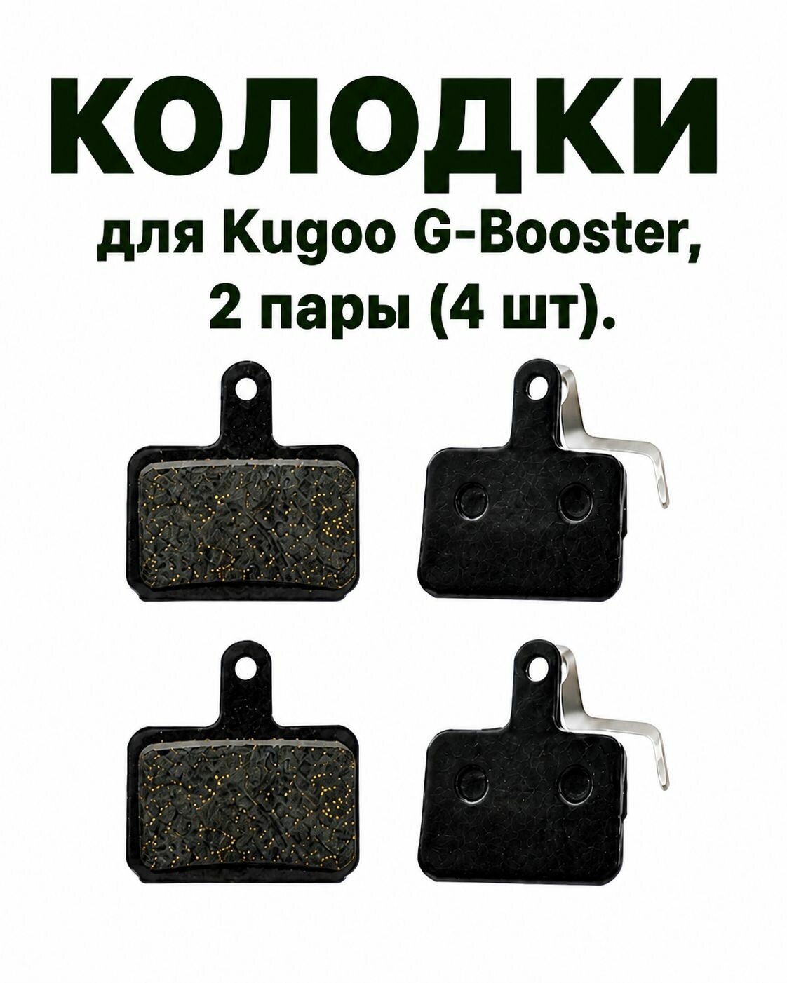 Колодки для Kugoo G-Booster 2 пары