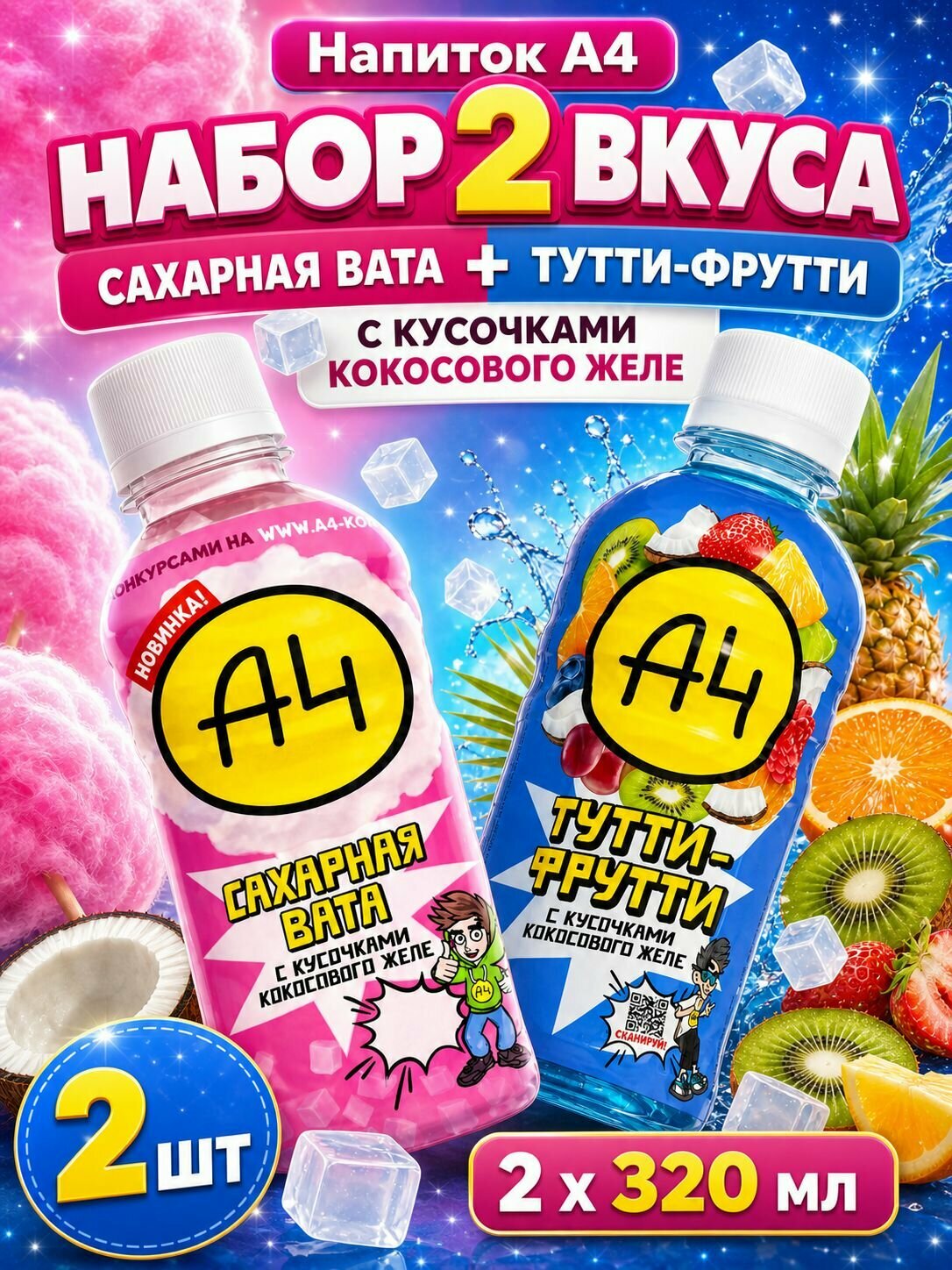 Напитки сокосодержащие Lava Lava Набор напитков А4 2 шт Сахарная вата / Тутти-фрутти по 320 мл, 650 г, 650 г