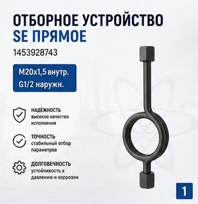 Отборное устройство SE прямое М20х1,5 внутр. G1/2наружн.