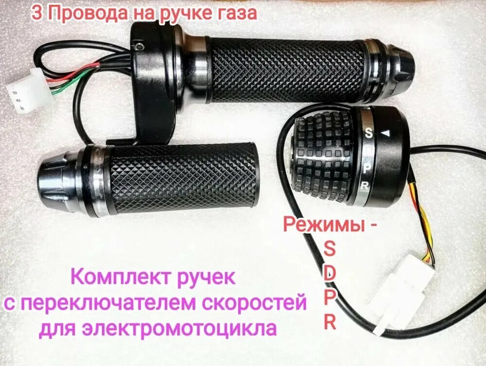 Ручка газа и переключатель скорости (комплект) для электромотоциклов