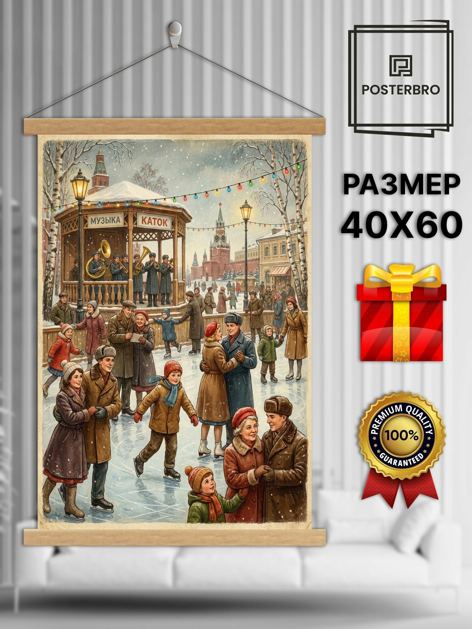 Постер на стену Posterbro в рамке 40х60 "Праздничный каток СССР" интерьерный
