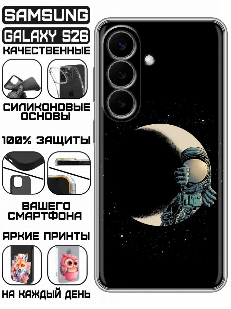 Чехол для Samsung Galaxy S26 с принтом Космонавт луна форточка (Самсунг Галакси С26)