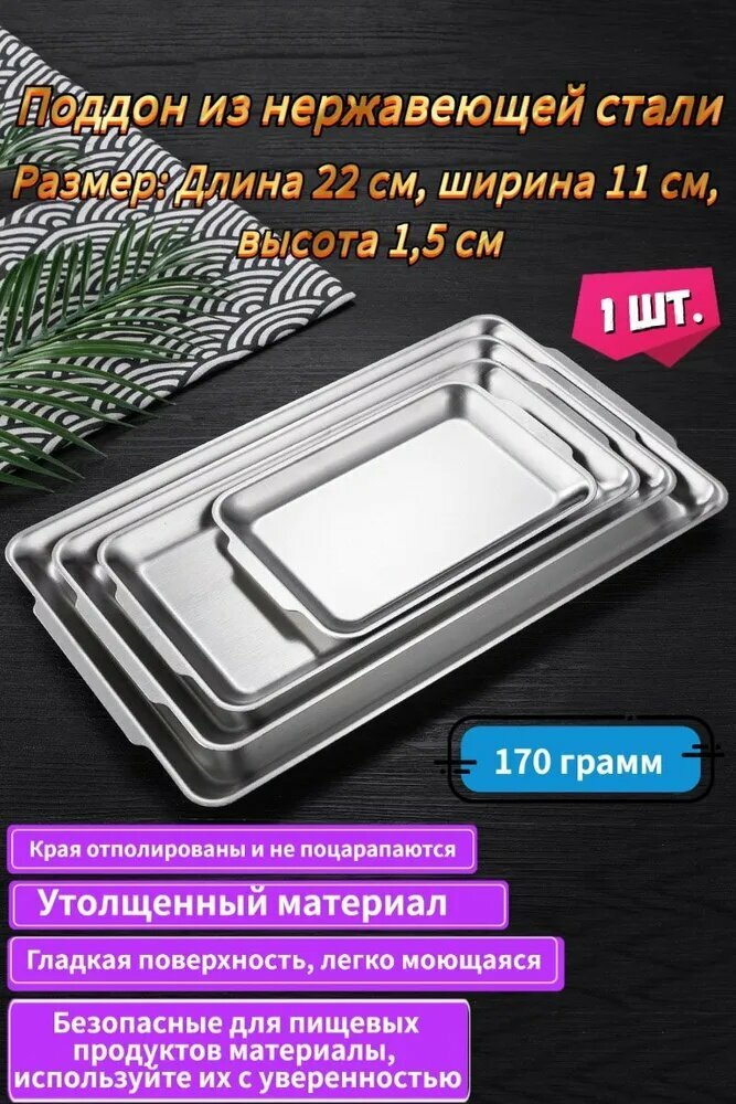 Поднос, 22 см х 11 см, 1 шт
